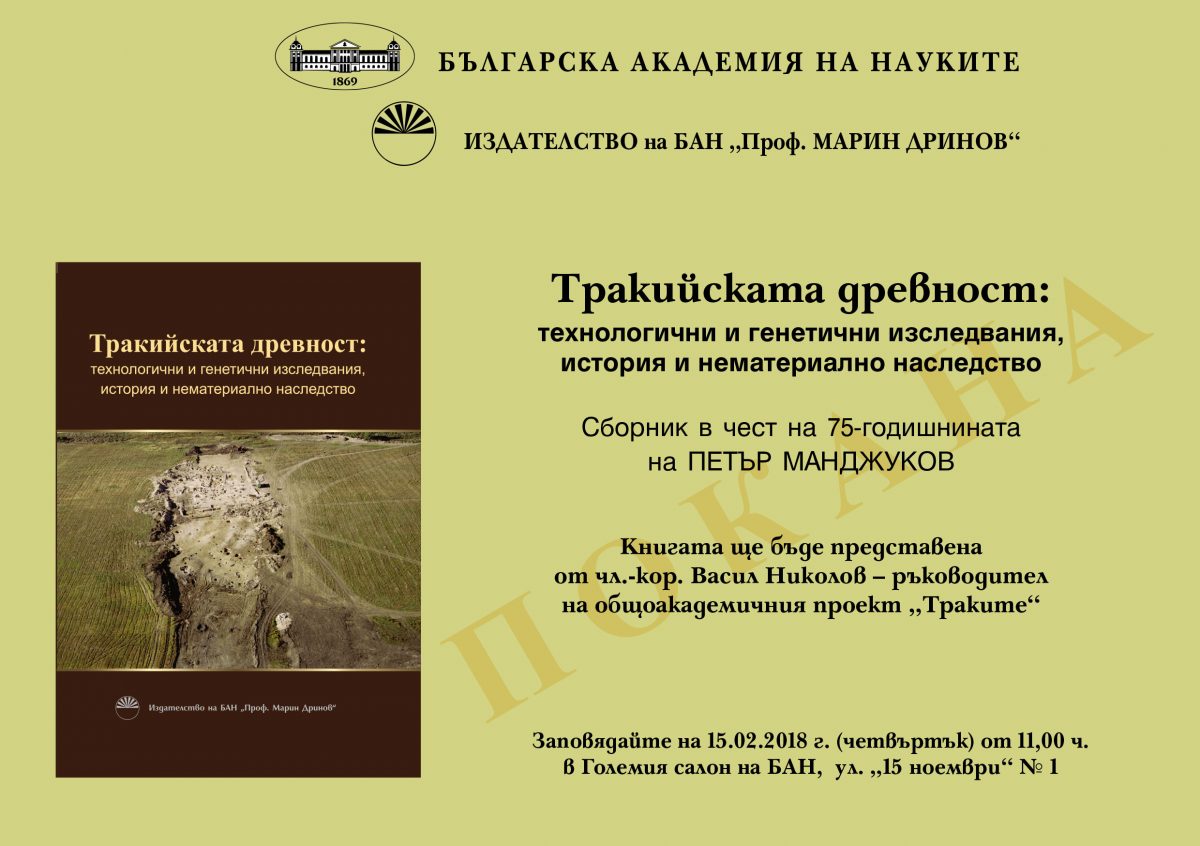 Представяне на книгата „Тракийската древност технологични и генетични