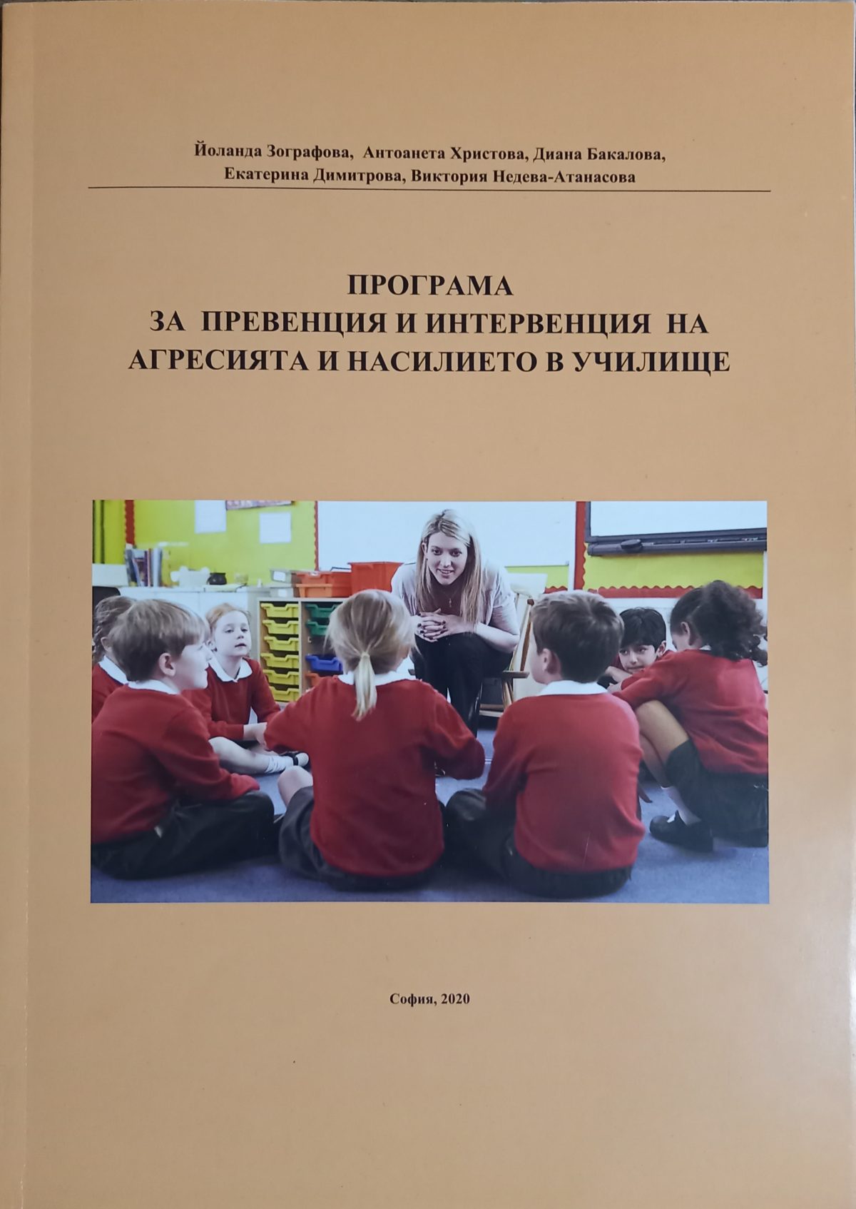 Програма за превенция и интервенция на агресията и насилието в училище