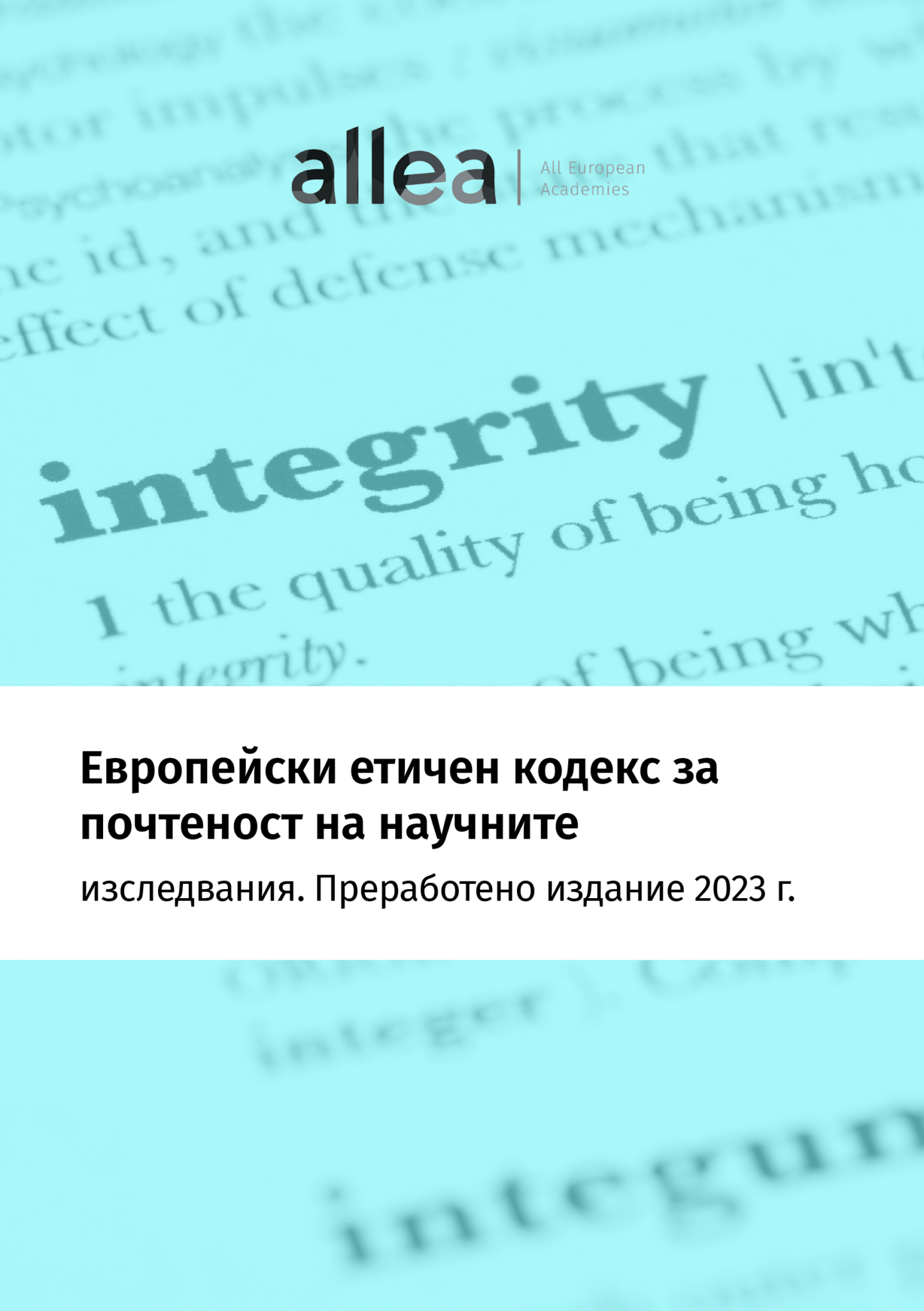 Български превод на актуализираното издание на Европейския етичен